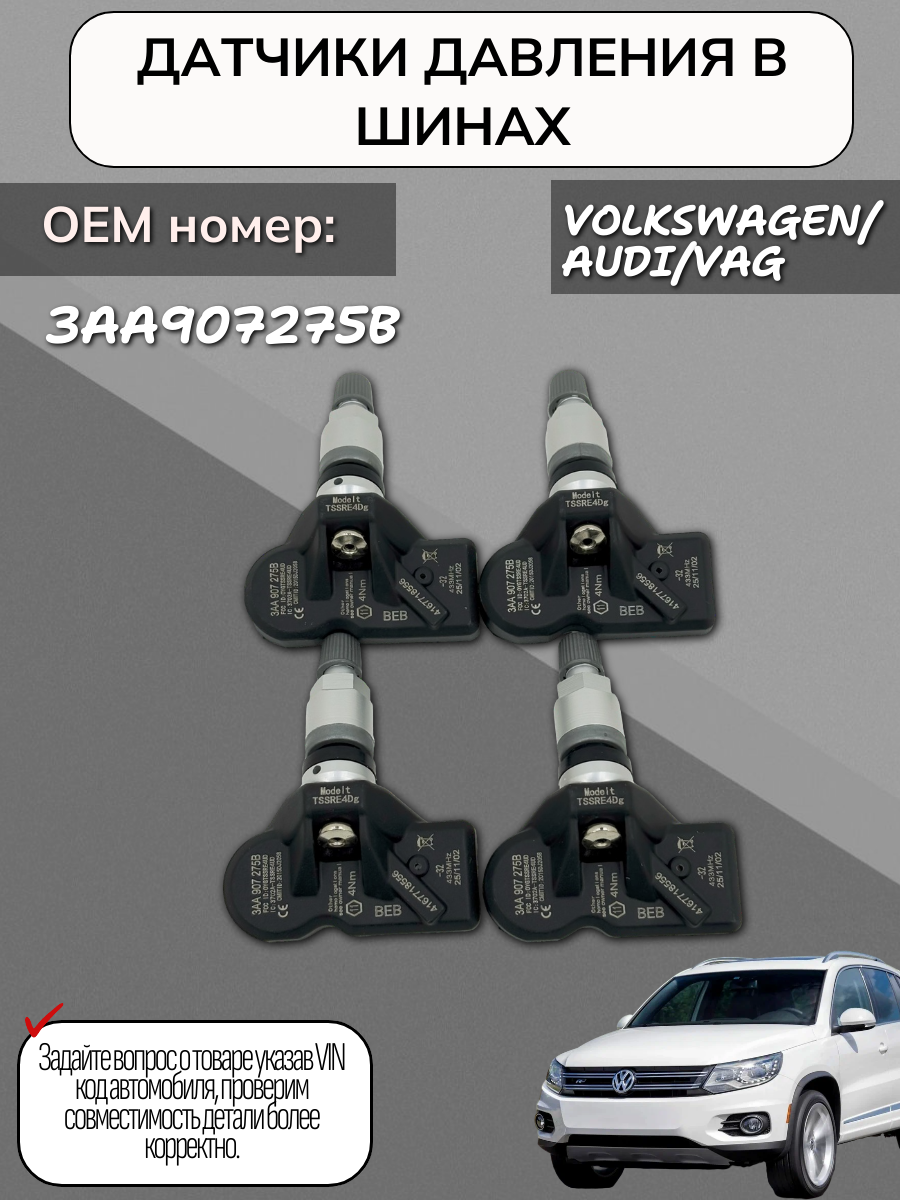 Датчики давления в шинах 3AA907275B Volkswagen Passat