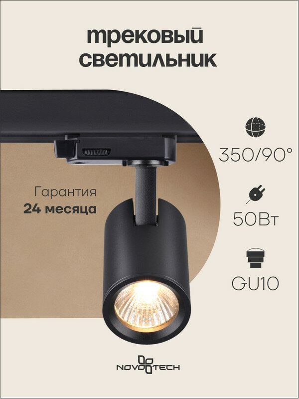 Трёхфазный трековый светильник NOVOTECH GUSTO 370649 GU10