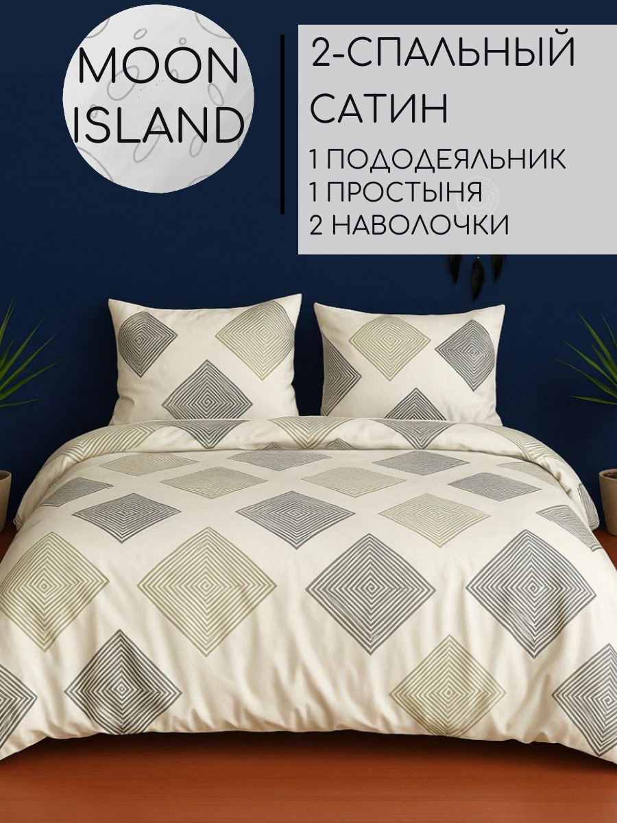 Однотонное постельное бельё, цвет Геометрия, 2-спальный, матовый сатин, наволочки 70x70, с простыней на резинке 180х200 см