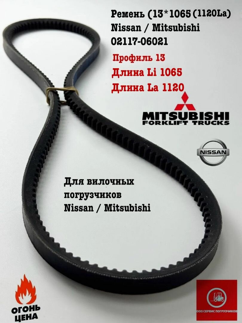 Ремень Nissan 02117-06021, для вилочных погрузчиков, длина Li 1067
