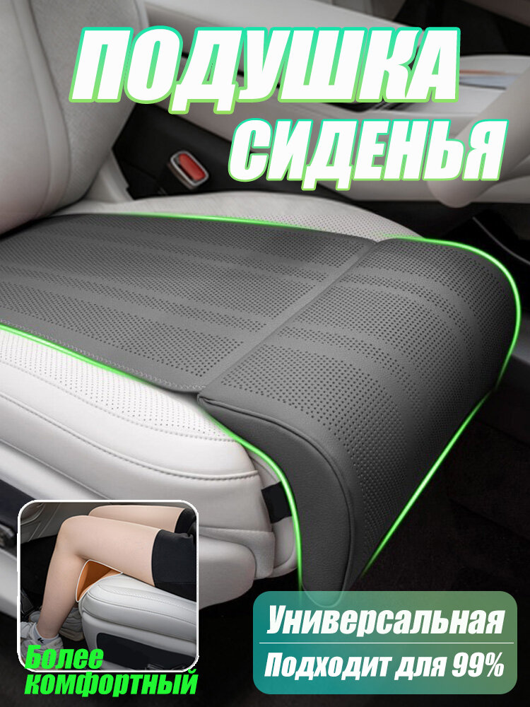 Подушка удлинитель на сиденье автомобиля, Перфорированная экокожа, 1 шт.