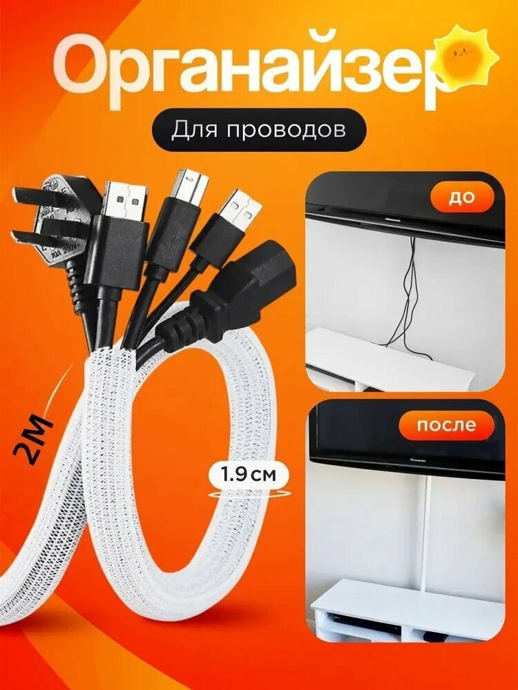19мм X 2 метра, белое, Оплетка кабеля , органайзер для проводов и зарядок, защита для кабеля от износа