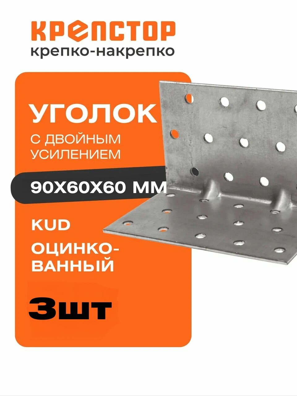 Крепежный уголок с двойным усилением 90х60х60мм KUD оцинкованный Крепстор 3 шт.
