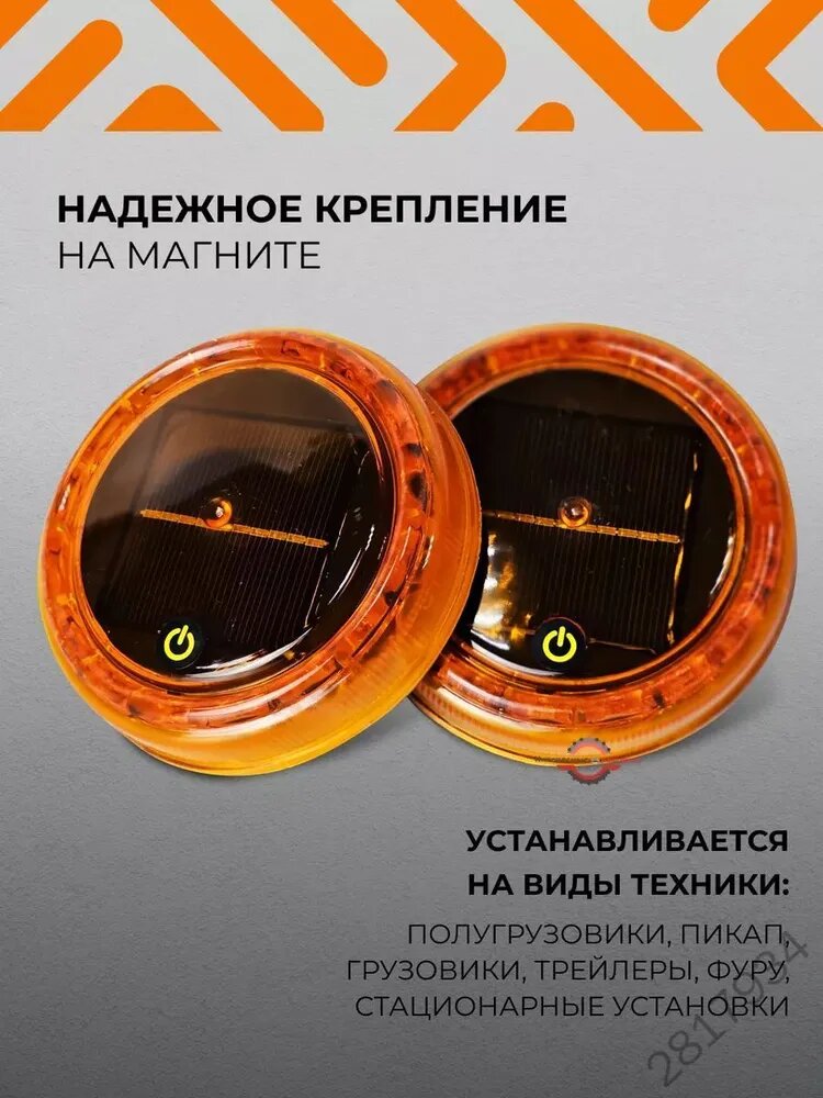 Комплект габаритных огней с эффектом стробоскопа на солнечной батарее 2 шт. — фото 1