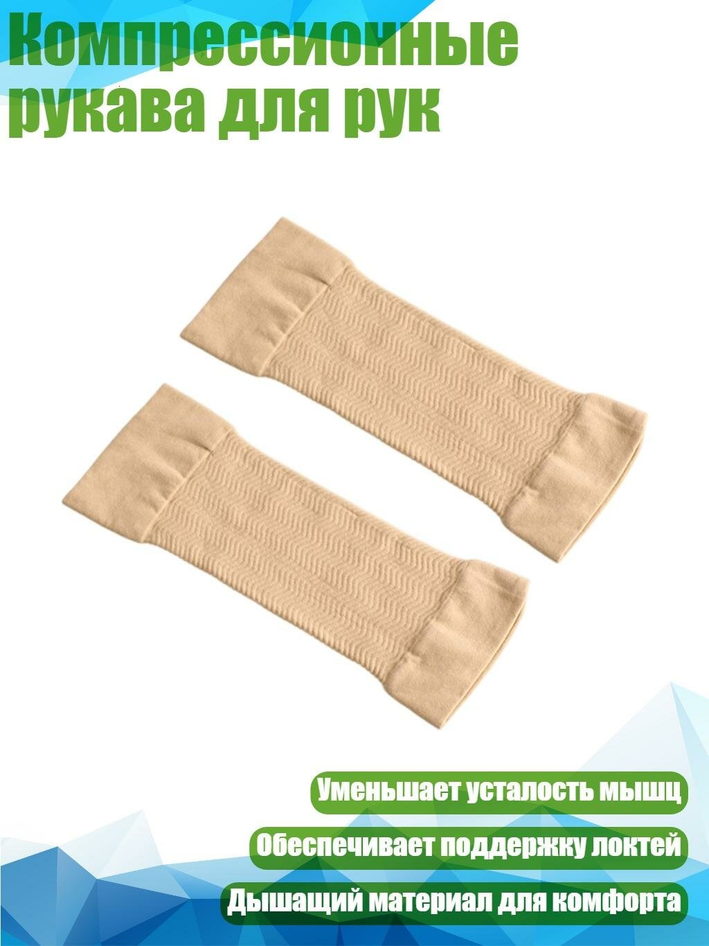 Компрессионные рукава для рук, Мясной цвет