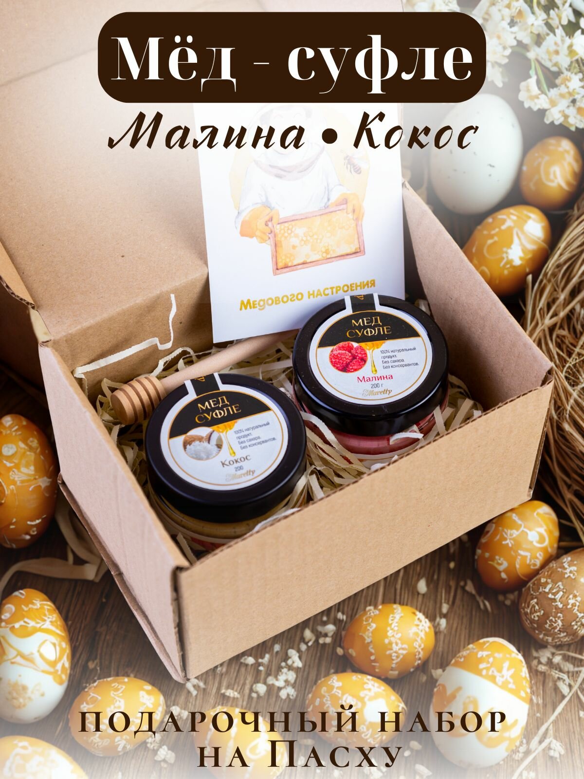 Мед суфле набор в подарок коллегам