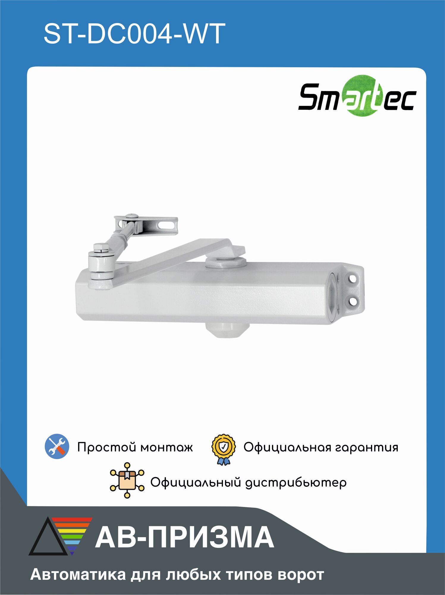 Доводчик Smartec ST-DC004-WT