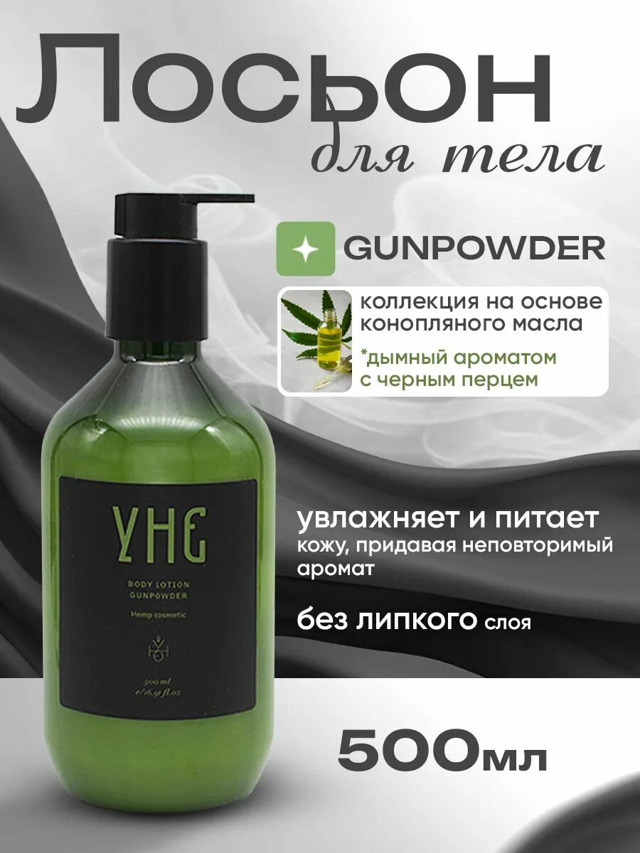УНЕ Лосьон для тела Дымный аромат Gunpowder 500 мл