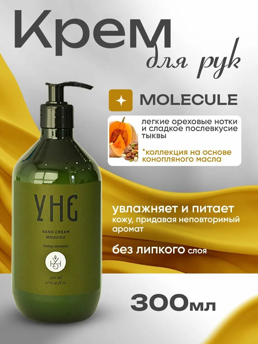 УНЕ Крем для рук Hand Cream Molecule 300 мл