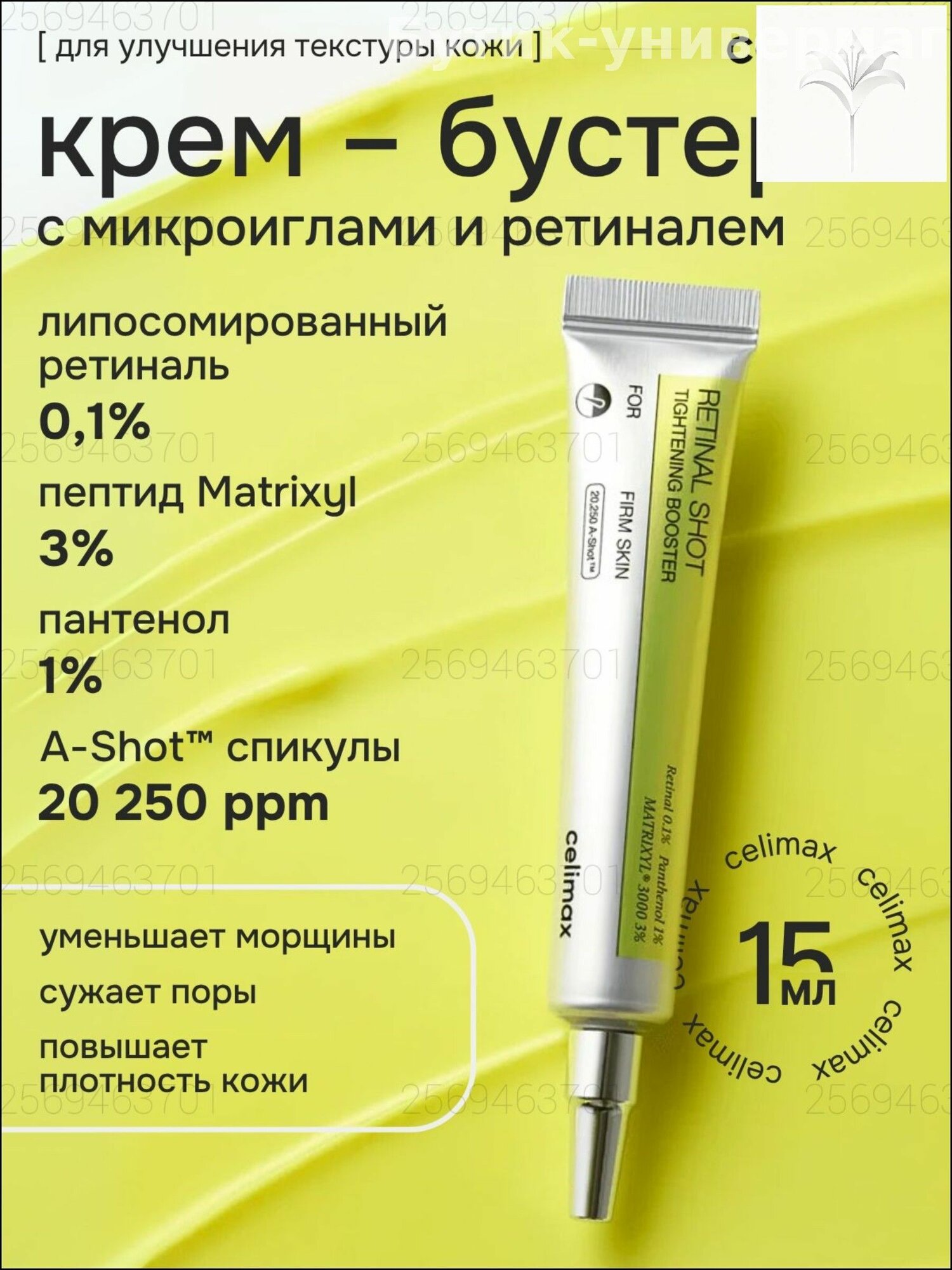 Эксклюзивный бустер для лица Celimax The VitaA Retinol Shot с ретинолом и микроиглами, крем для подтяжки, 15 мл
