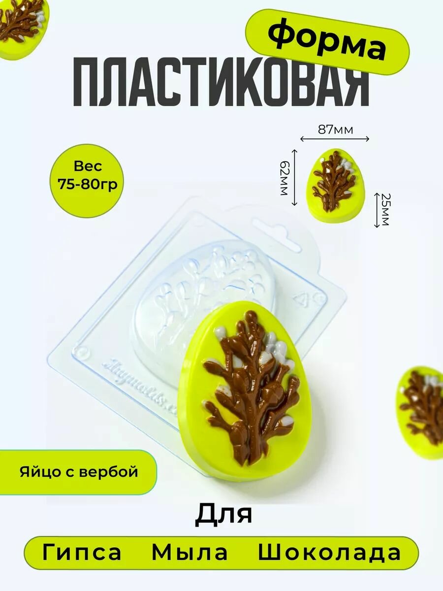 "Яйцо с вербой" форма пластиковая для мыла и шоколада