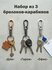 Брелок-карабин FUN&JOY, коричневый, черный, серебряный