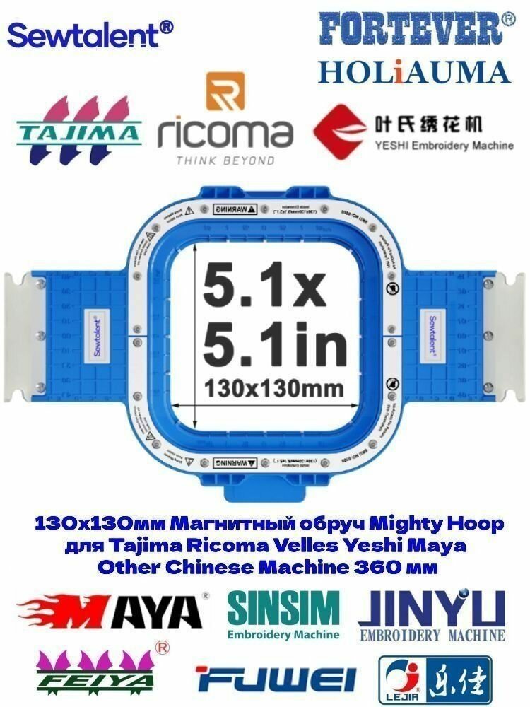 Вышивальная машина Tajima Ricoma Fortever Fuwei SunSure Velles, совместимая с магнитными пяльцами Mighty Hoop Sewtalent размером 130 130 мм или 5,1 5,1 дюйма с длиной рукава 360 мм