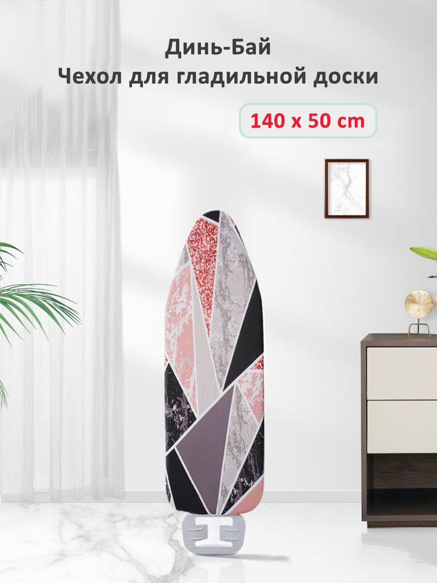 Чехол для гладильной доски, 130 х 50 см