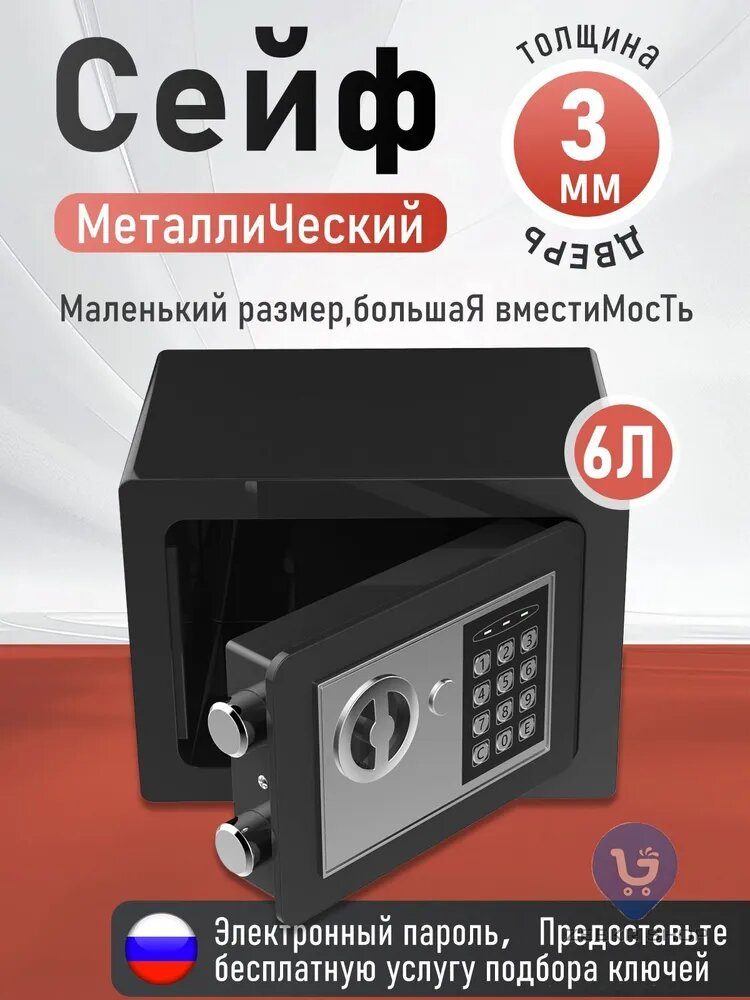 Сейф для денег и документов с электронным замком и ключей, черный, Сейф 17 x 23 x 17 см