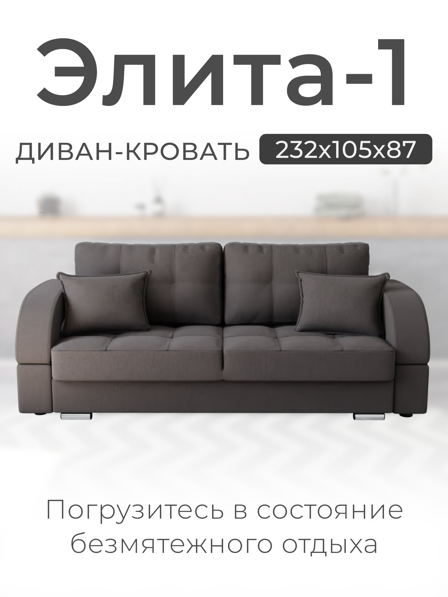 Диван-кровать Элита-1. Диван прямой. Механизм трансформации Пантограф. Велютта люкс 32