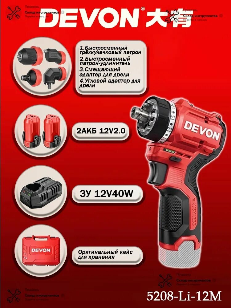 DEVON 5208M Бесщеточная дрель 12V с Li-ion аккумулятором+разные типы патронов