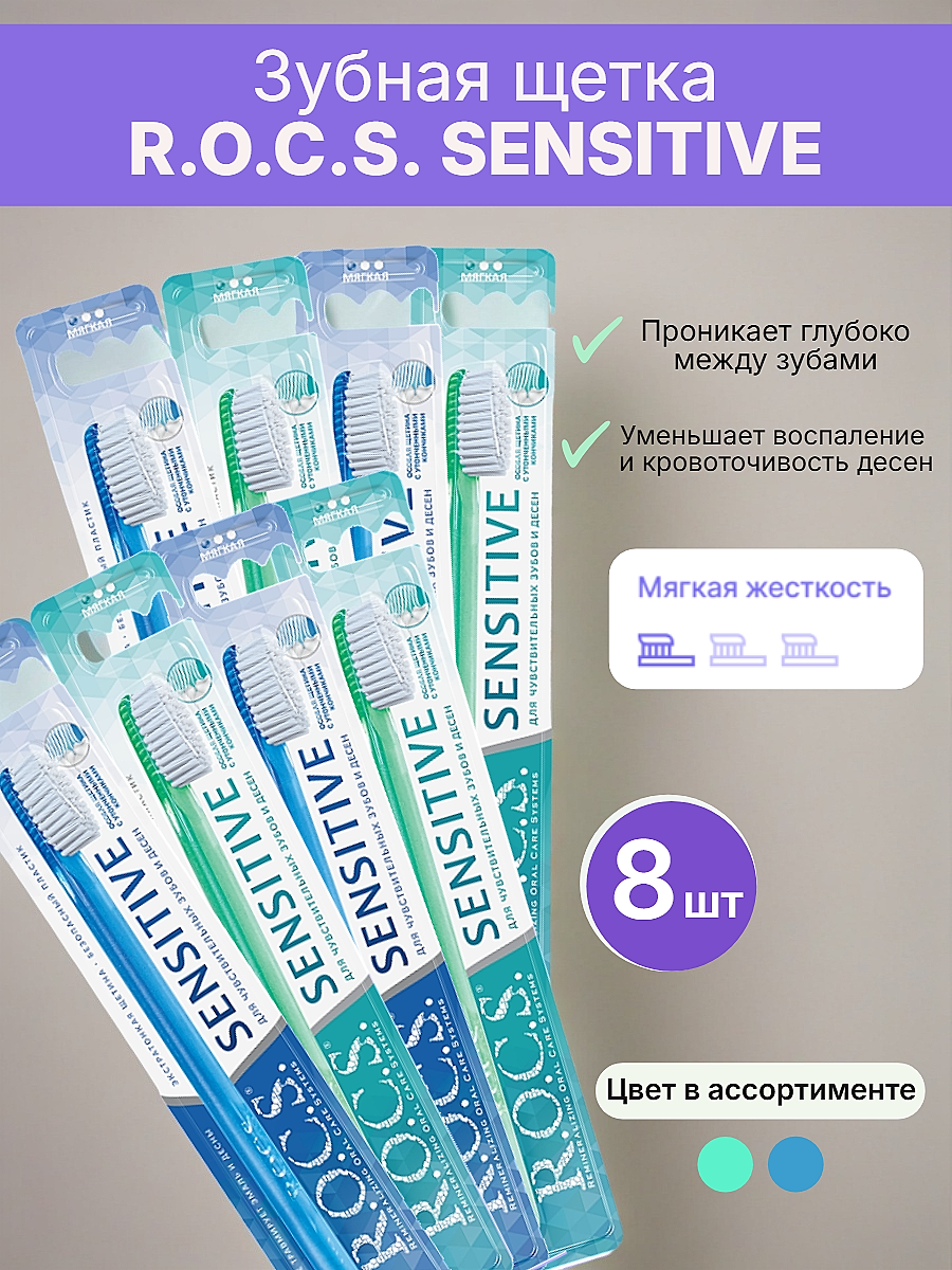 Зубная щетка R.O.C.S. SENSITIVE мягкая жесткость для чувствительных зубов 8шт