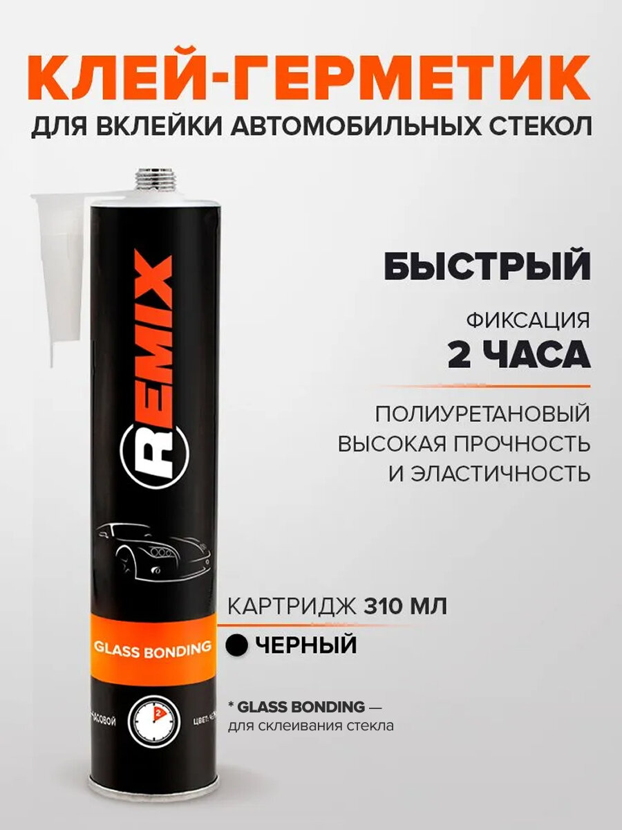 Клей-герметик для вклейки автомобильных стекол 2 часа быстрый черный 310 мл / REMIX /стекольный полиуретановый герметик