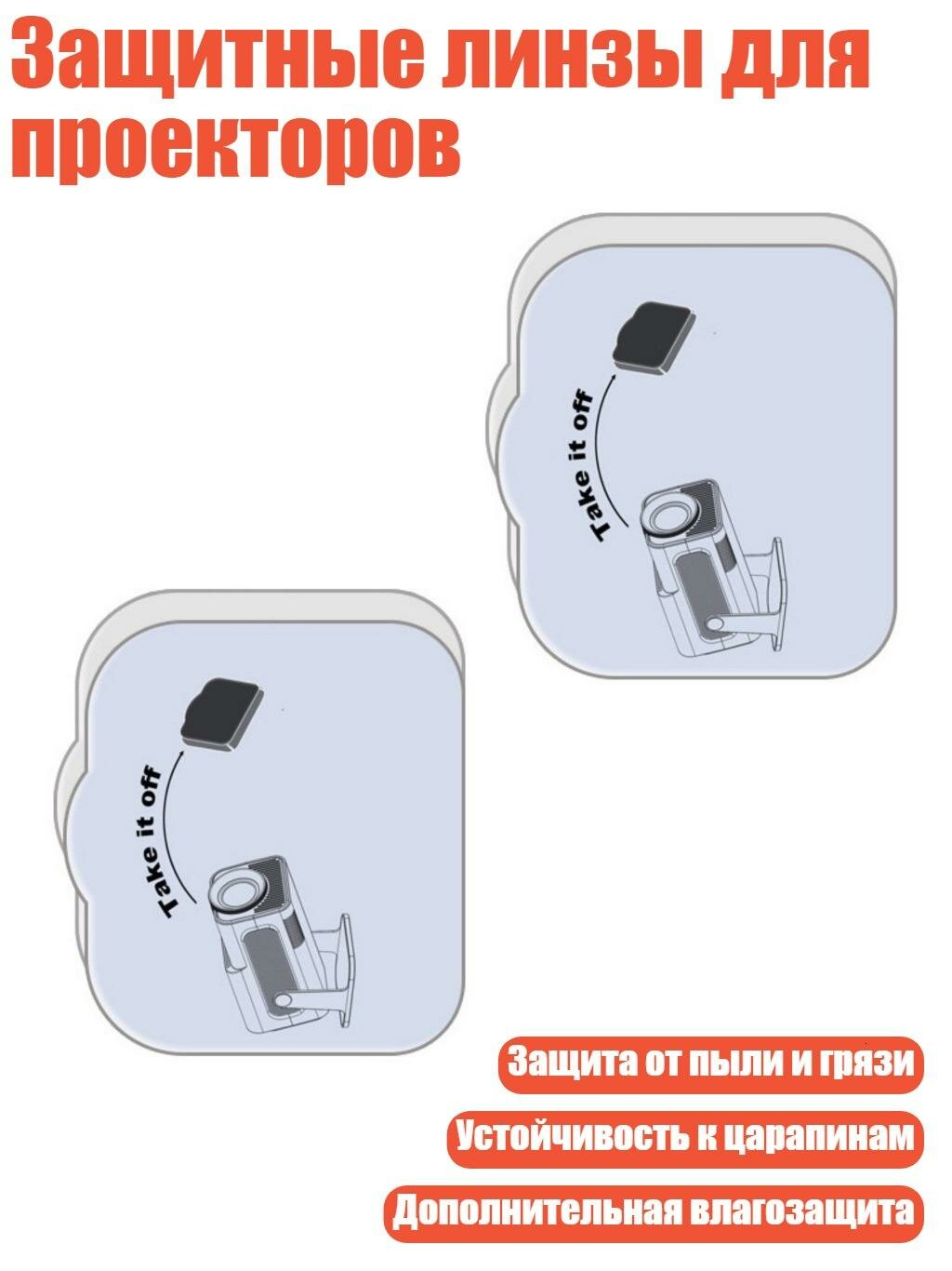 Защитные линзы для проекторов, 2pc