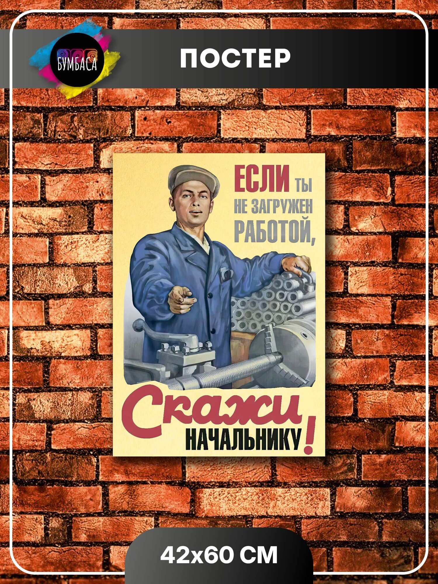 Плакат "Скажи начальнику", размер 42х60 см. Ретро. СССР