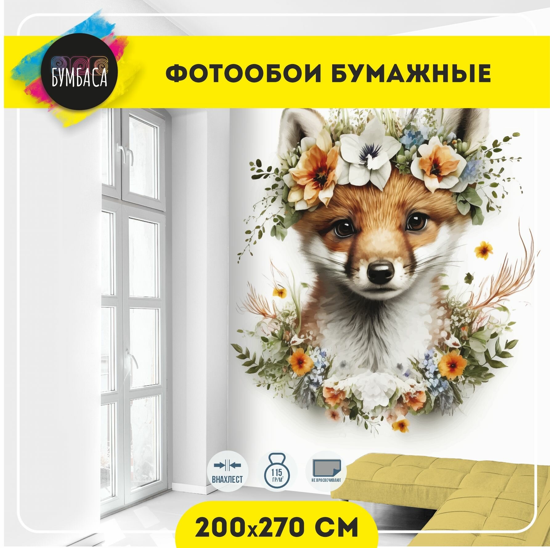 Фотообои Лиса на белом фоне 200х270 см