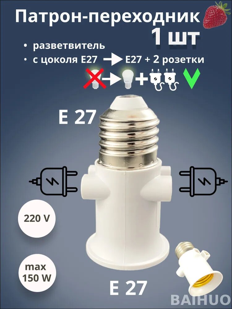 Патрон для лампы, Цоколь: E27, 150 Вт, Светодиодная, 1 шт.