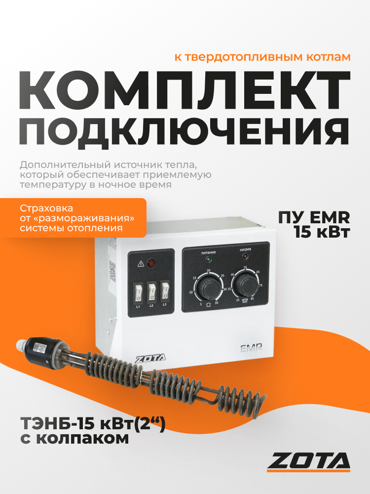 Комплект подключения ТЭНБ-15 кВт(G2") к котлам твердотопливным KT3443321015