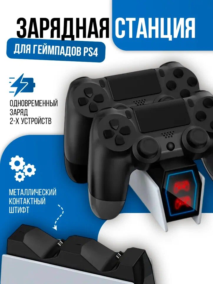Зарядная станция DOBE для 2-х контроллеров PS4 / PS4 Slim / PS4 PRO с индикаторами