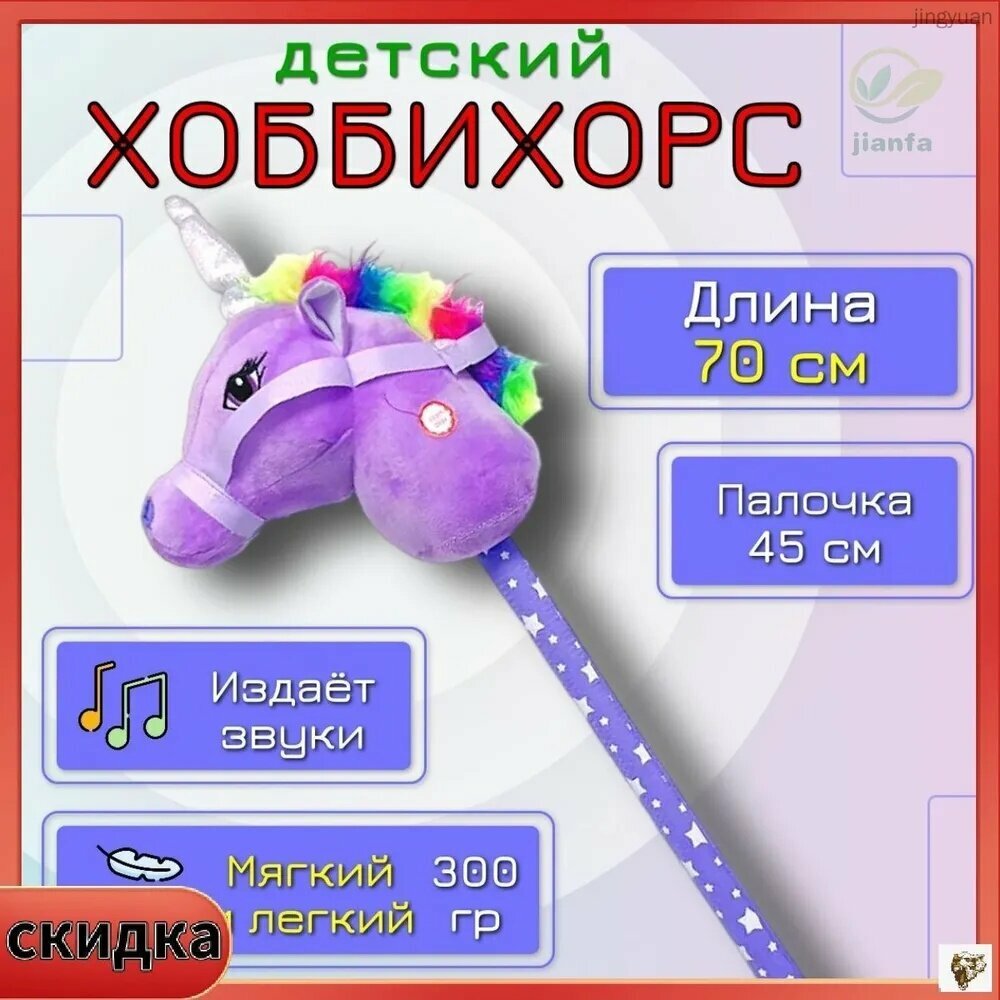 Хоббихорс, 70 см
