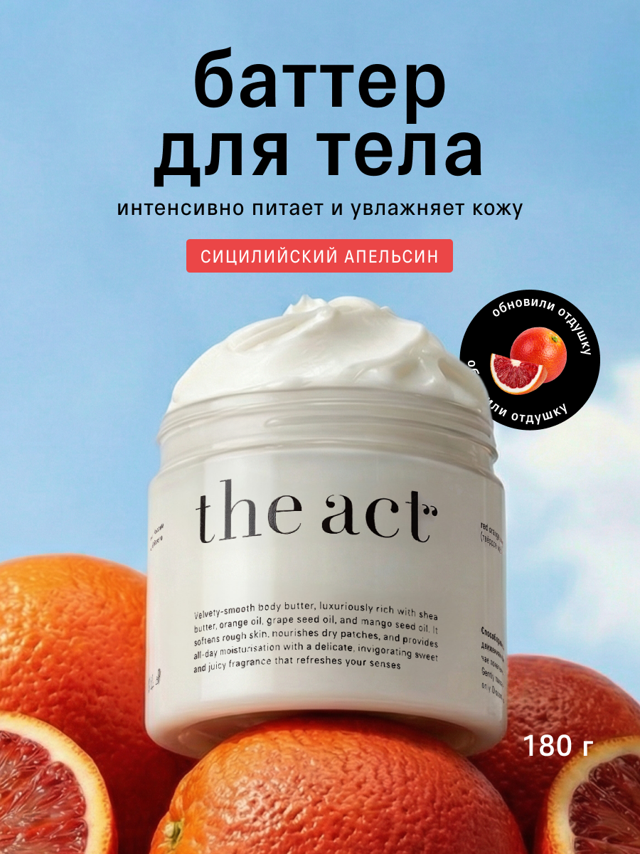 Баттер для тела The Act увлажняющий сицилийский апельсин, 180 г