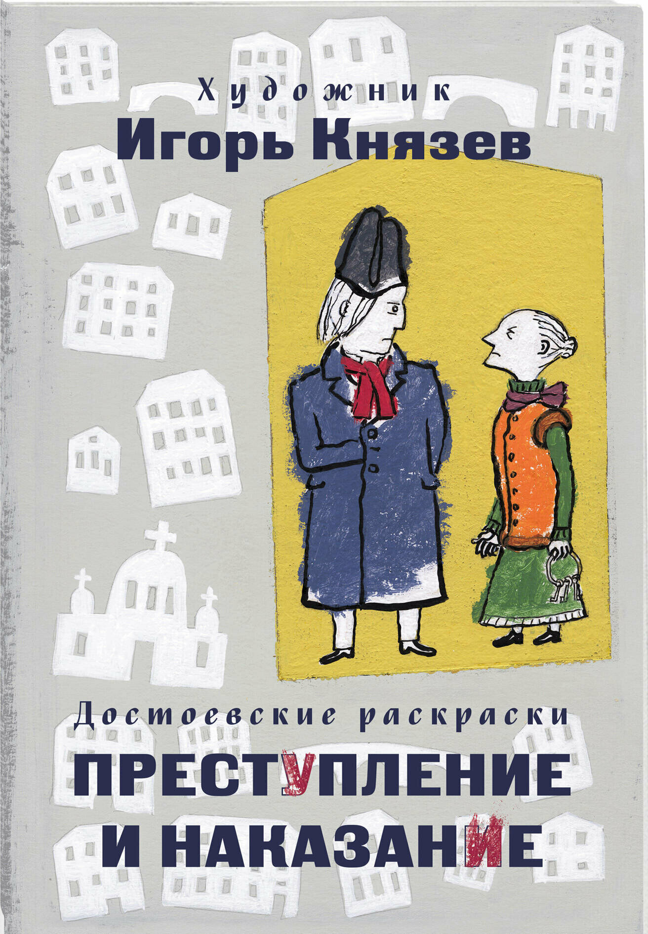 Князев И. В. Достоевские раскраски. "Преступление и наказание"