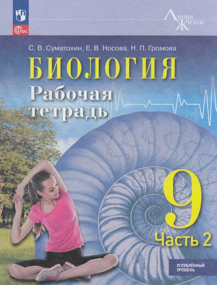 Рабочая тетрадь Просвещение Биология 9 класс часть 2, углубленный уровень, к учебнику С. В. Суматохина, Н. П. Громовой, И. Ю. Сергеева, ФГОС, С. В. Суматохин, Е. В. Носова, Н. П. Громова, 2026, 128 стр