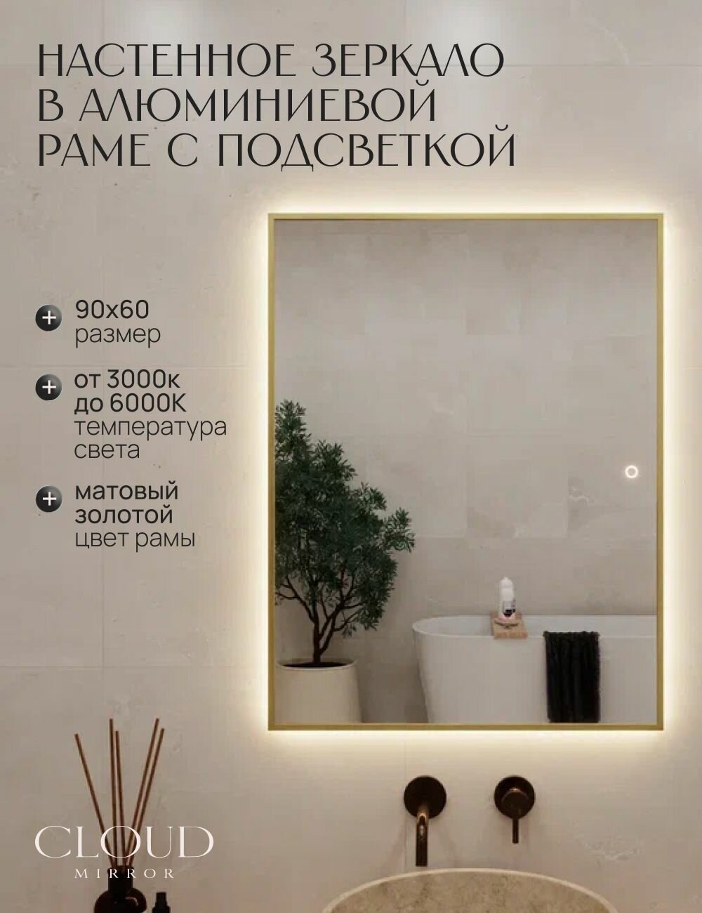 Зеркало 90х60 см. CLOUD MIRROR с подсветкой в ванную сенсорное в алюминиевой раме, Золото