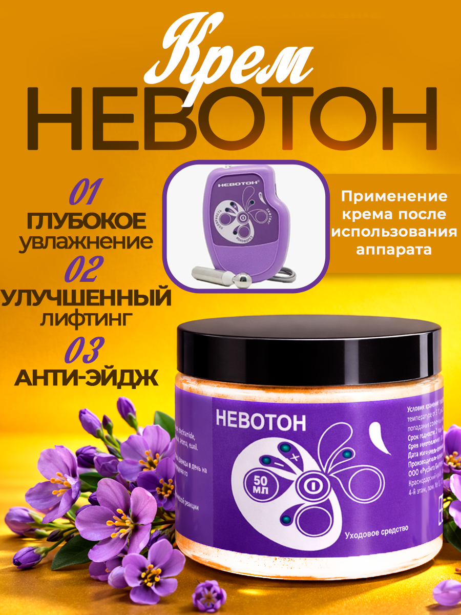 Невотон , крем для лица, антивозрастной крем с лифтинг-эффектом, банка 50 мл