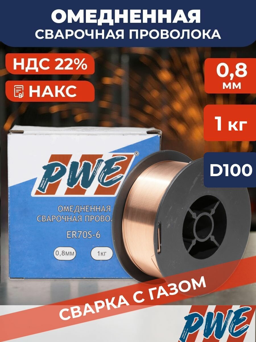 Омедненная сварочная проволока PWE ER70S-6 (Св-08Г2С-О) 0.8 мм 1 кг для полуавтоматов