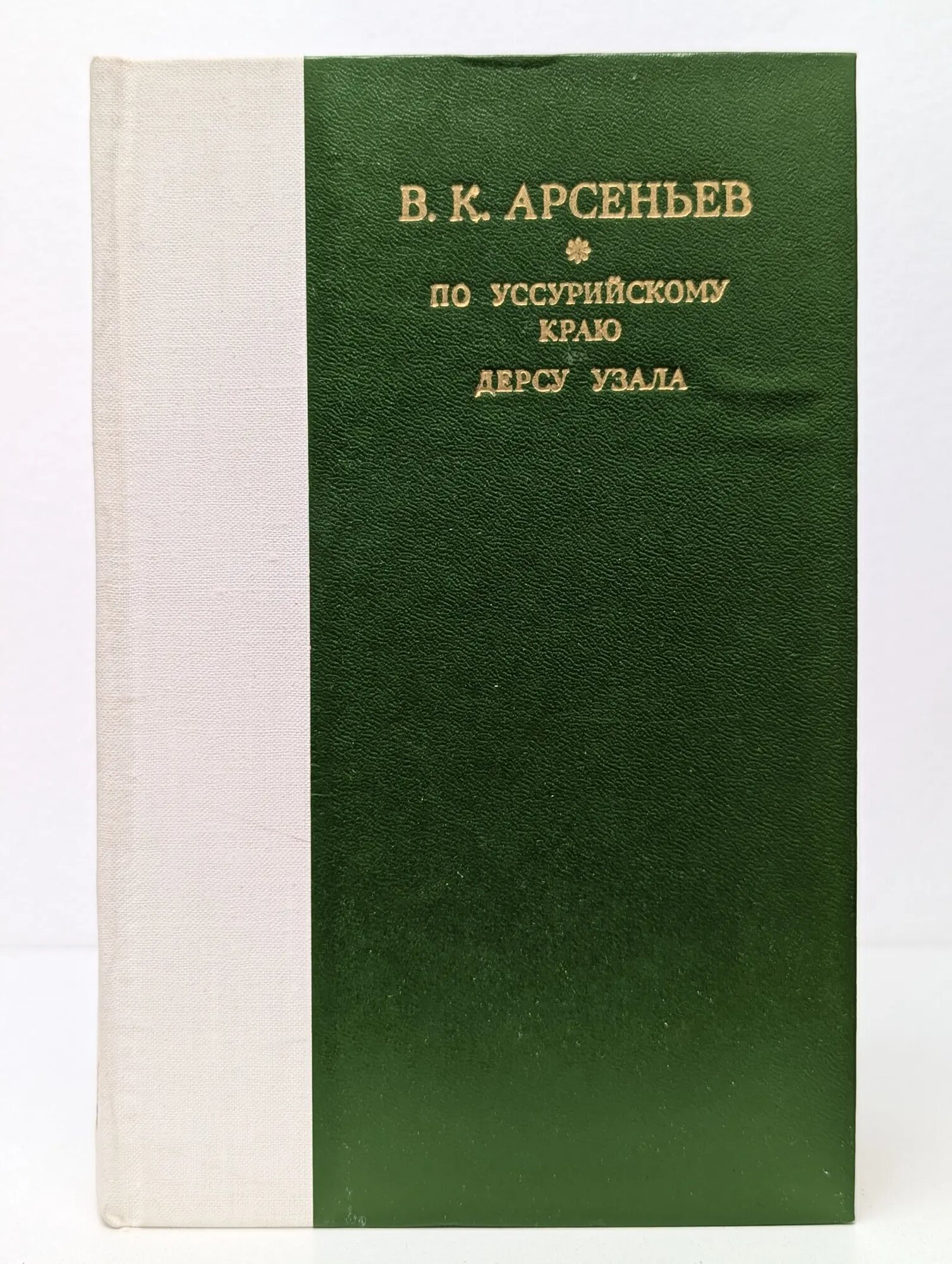 По Уссурийскому краю. Дерсу Узала Арсеньев Владимир 1978