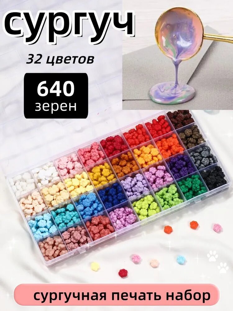Сургуч для печати/ плавления/ в гранулах (640шт.), Кошачья лапа (микс)