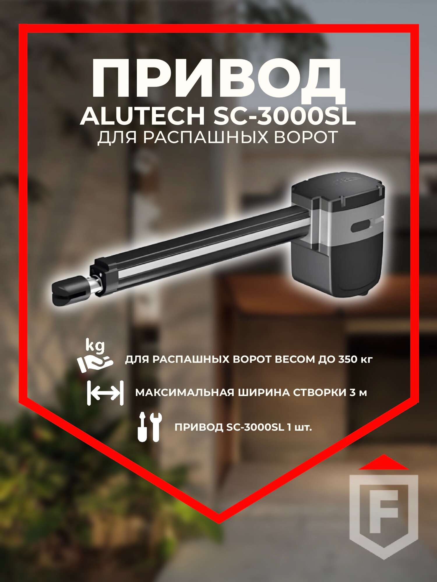 Привод для распашных ворот ALUTECH SC-3000SL, левый, со встроенными концевыми выключателями