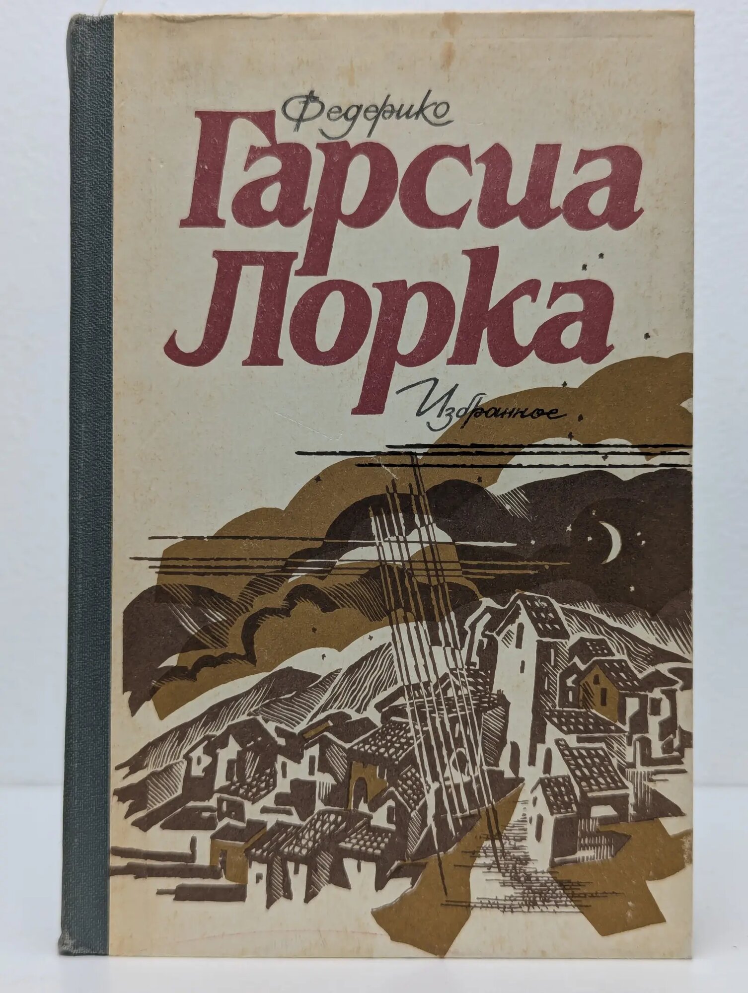 Федерико Гарсиа Лорка. Избранное Гарсиа Лорка Федерико 1986