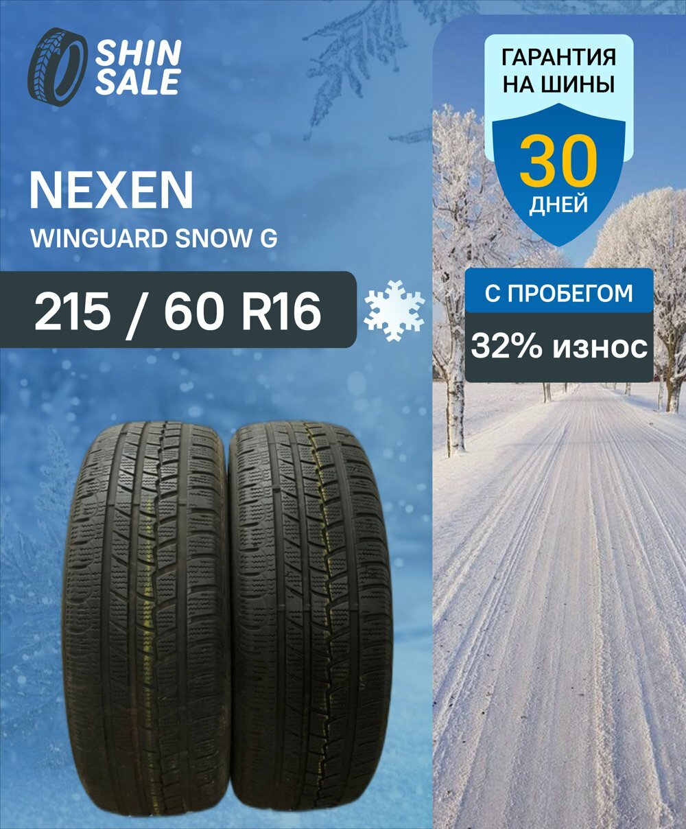 Зимние БУ шины нешипованные Nexen Winguard Snow G 215/60 R16 32.0% износ T0166094