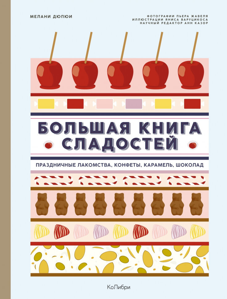 Большая книга рецептов сладостей. Сборный Комплект в подарочном пакете
