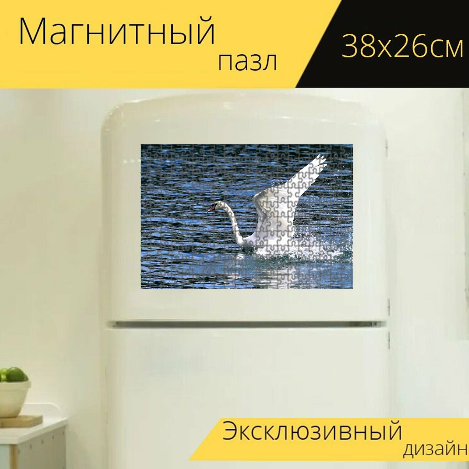 Магнитный пазл "Лебедь, птица, животное" для интерьера, 38х26 см.