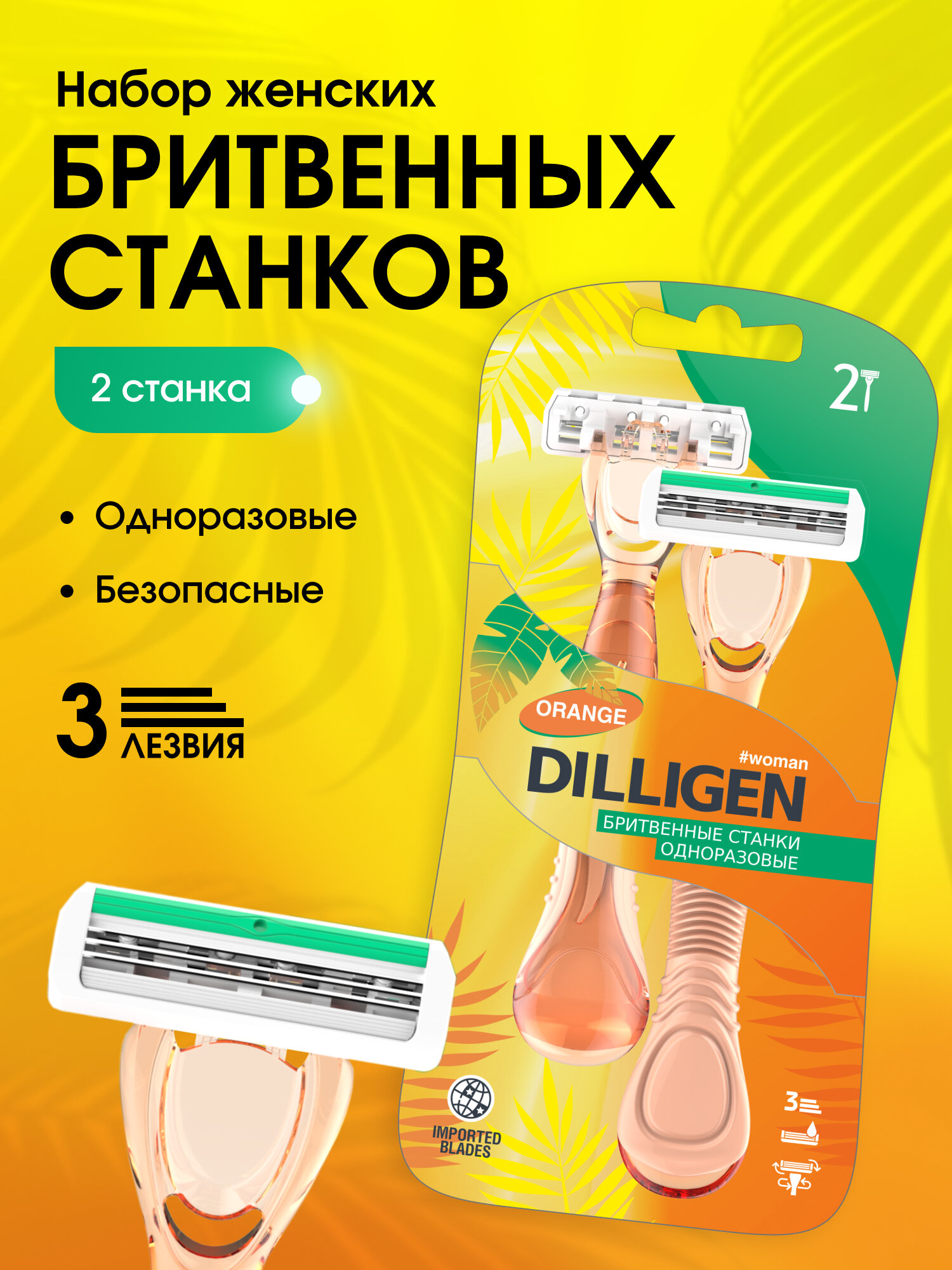 Станки бритвенные одноразовые женские Dilligen Orange, 3 лезвия, 2шт, оранжевый