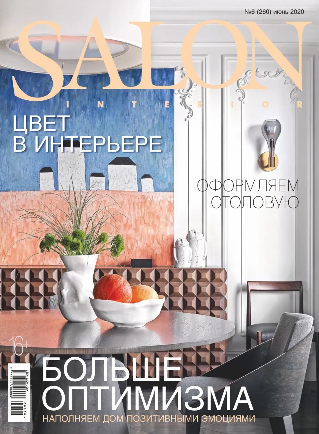 SALON-interior №06/2020 [Цифровая книга]