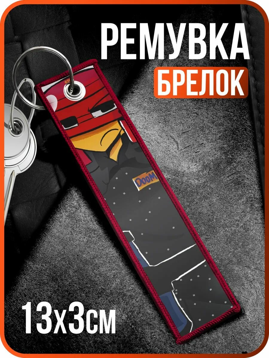 Брелок