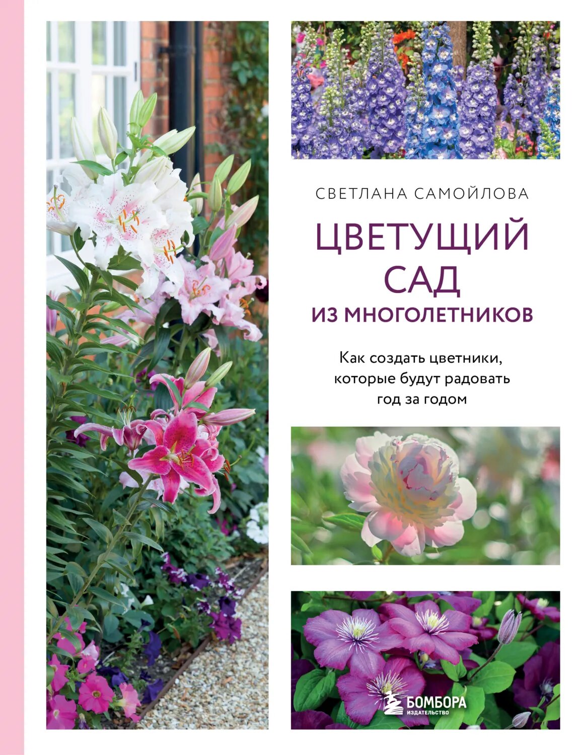 Цветущий сад из многолетников. Как создать цветники, которые будут радовать год за годом [Цифровая книга]
