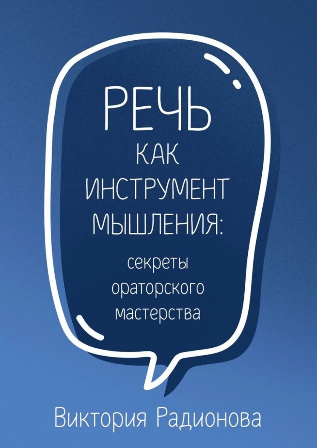 Речь как инструмент мышления: секреты ораторского мастерства [Цифровая книга]