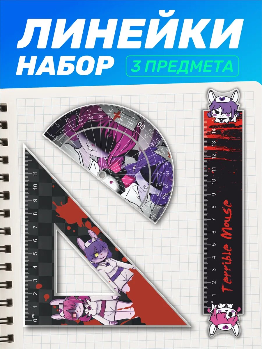 Набор линеек для школьника с транспортиром Terrible Mouse