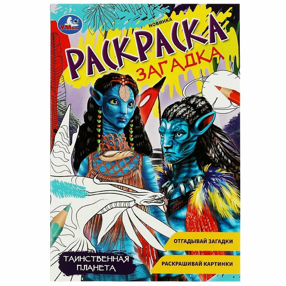 Раскраска загадка Таинственная планета УМка 978-5-506-08617-8